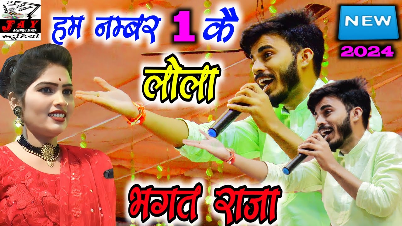 New Program-हम नंबर 1कै लोला//जानू आजा लिवावै//भगत राजा और दीक्षा भारती ...
