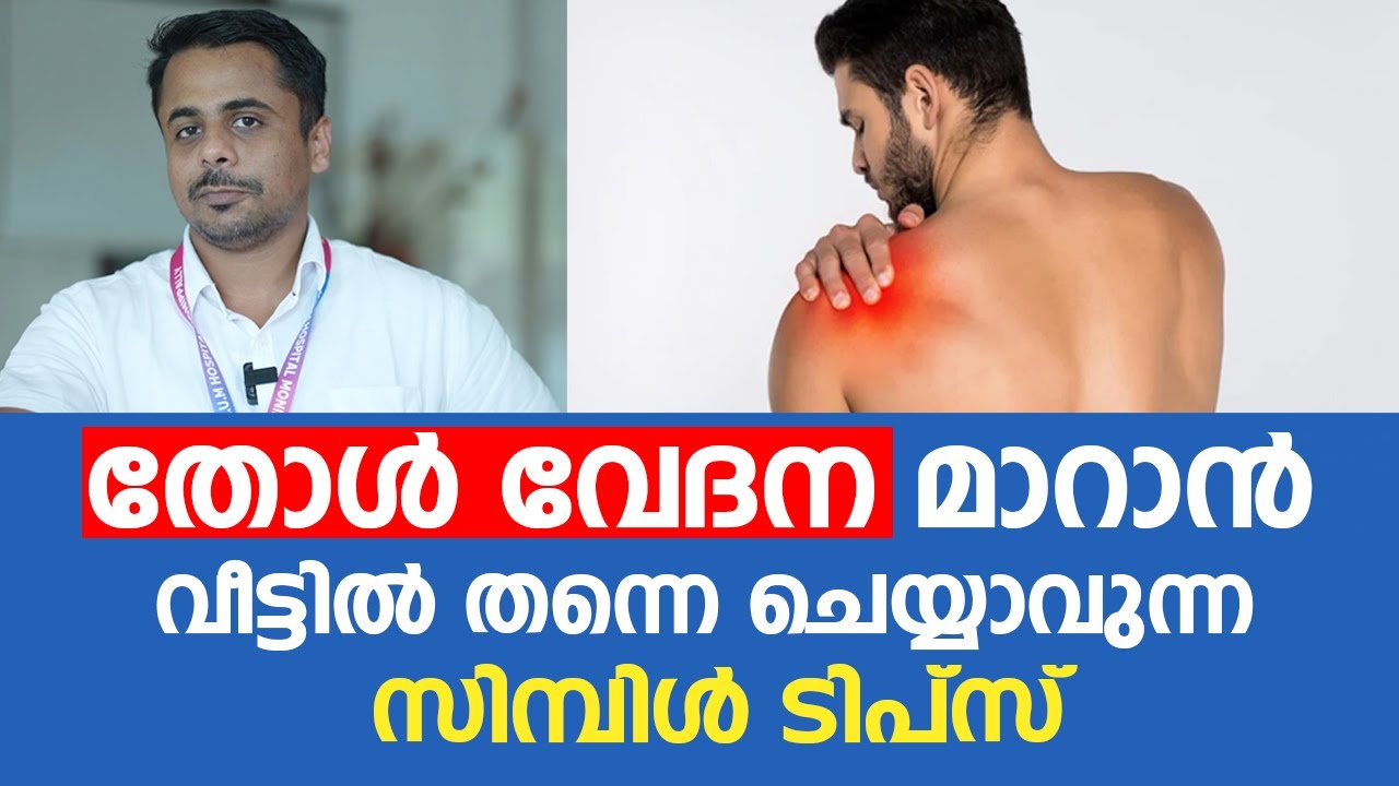 തോൾ വേദന മാറാൻ വീട്ടിൽ തന്നെ ചെയ്യാവുന്ന സിമ്പിൾ ടിപ്സ് | Shoulder Pain ...