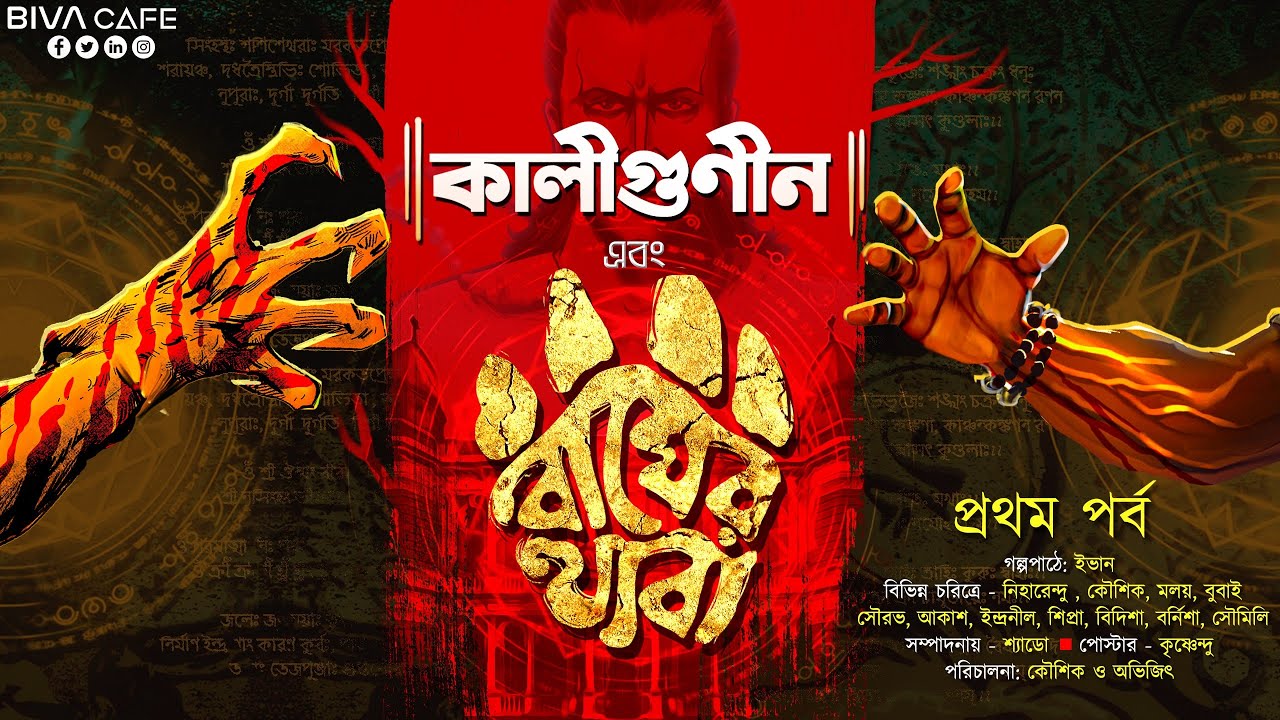 Kaligunin Ebong Bagher Thaba | Soumik Dey | Scariest Tantrik Story ...