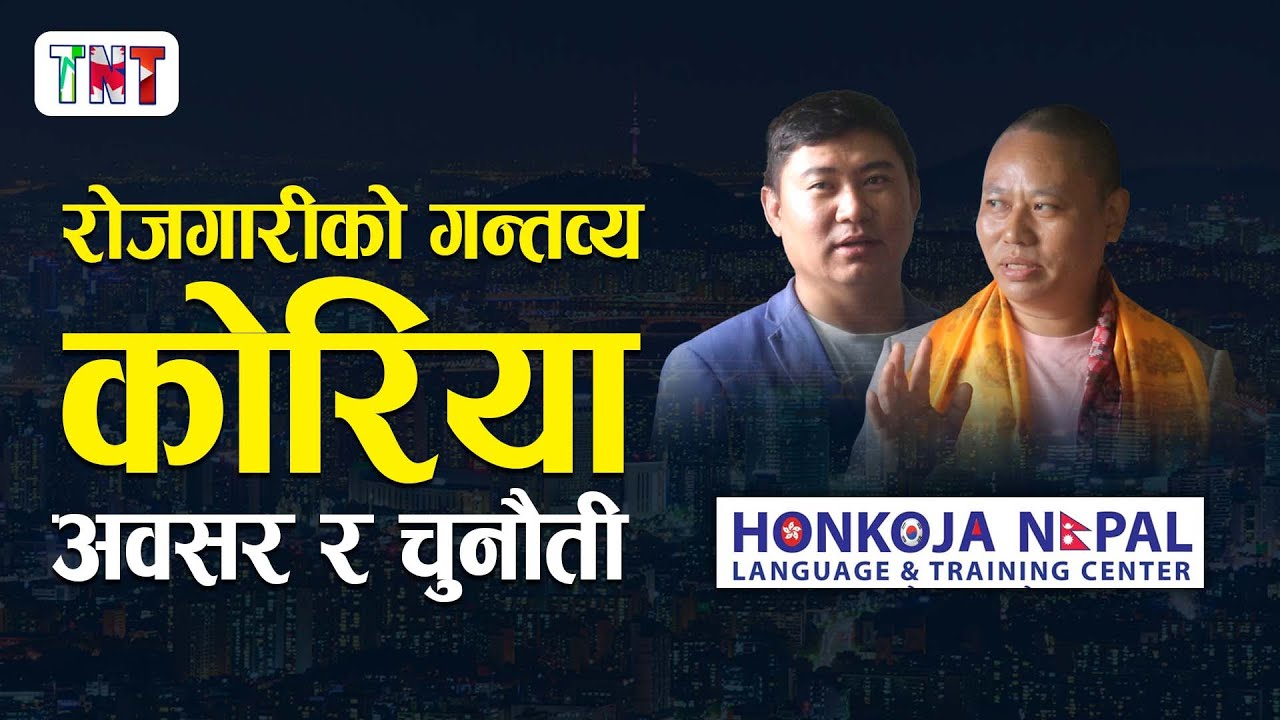 कोरियामा लामो समयदेखि कार्यरत इन्जिनियर Lochan Rai को सुझाब सल्लाह । EPS Korea | Honkoja Nepal ...