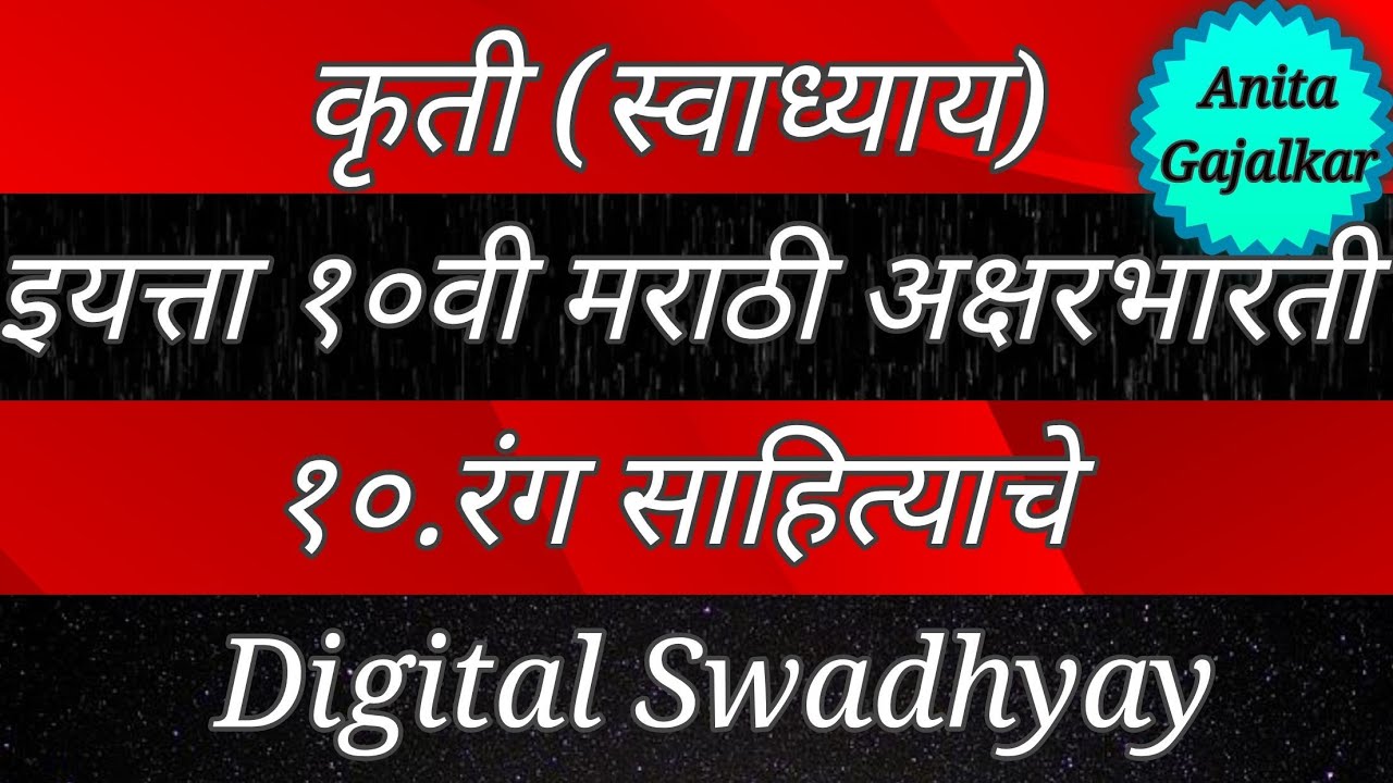 कृती स्वाध्याय इयत्ता १०वी मराठी अक्षरभारती १०. रंग साहित्याचे । Kriti ...