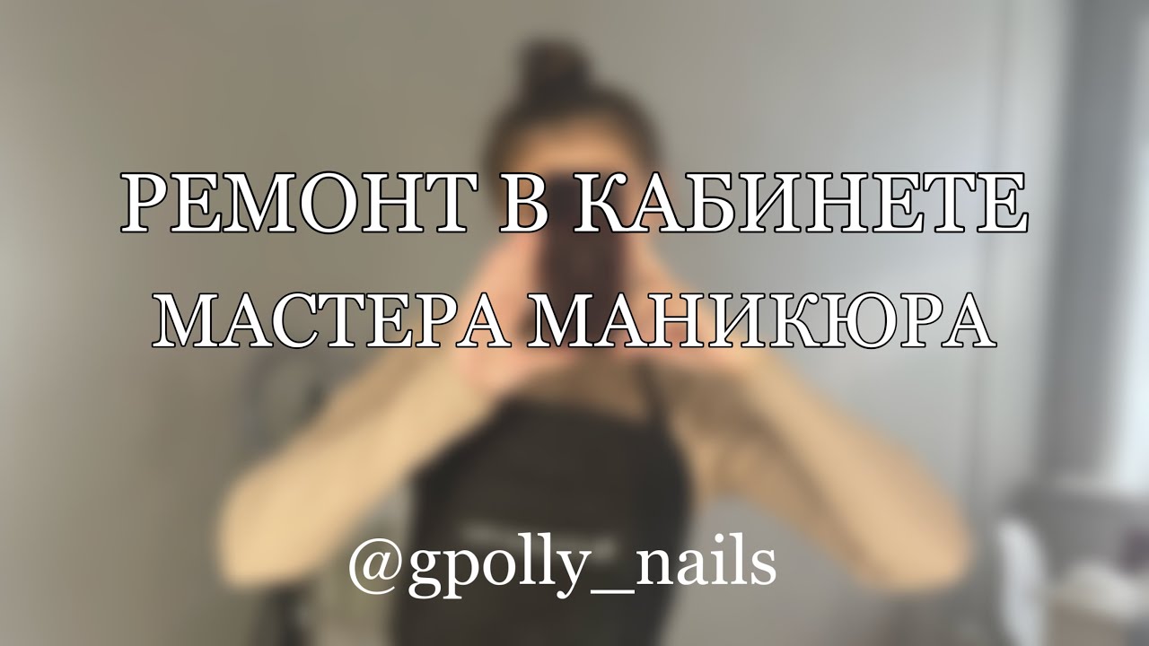 Ремонт в кабинете мастера маникюра / кабинет мастера маникюра /GPOLLY_NAILS - YouTube