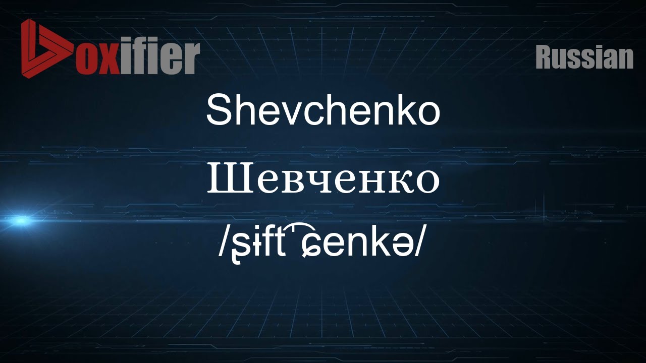 How to Pronounce Shevchenko (Шевченко) in Russian - Voxifier.com - YouTube