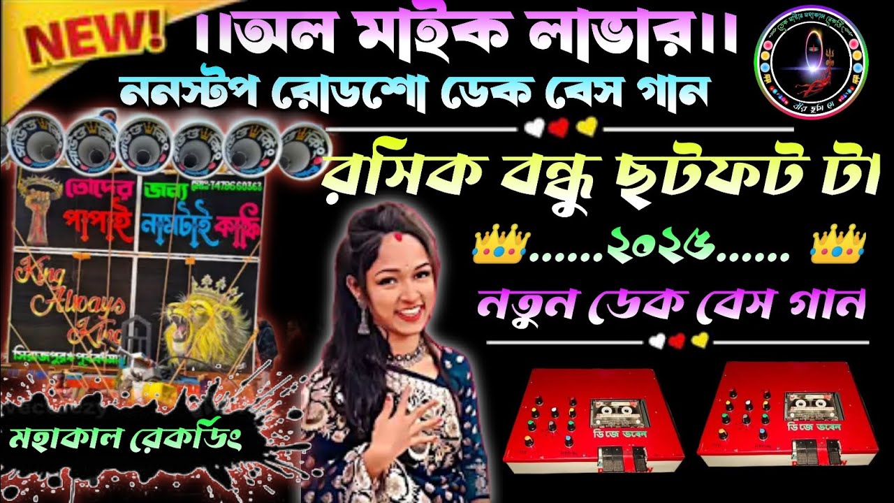 রসিক বন্ধু ছটফট টা ডেক বেস গান মহাকাল রেকর্ডিং।। Old dek Bass song#nonstop #dek#bass #song - YouTube