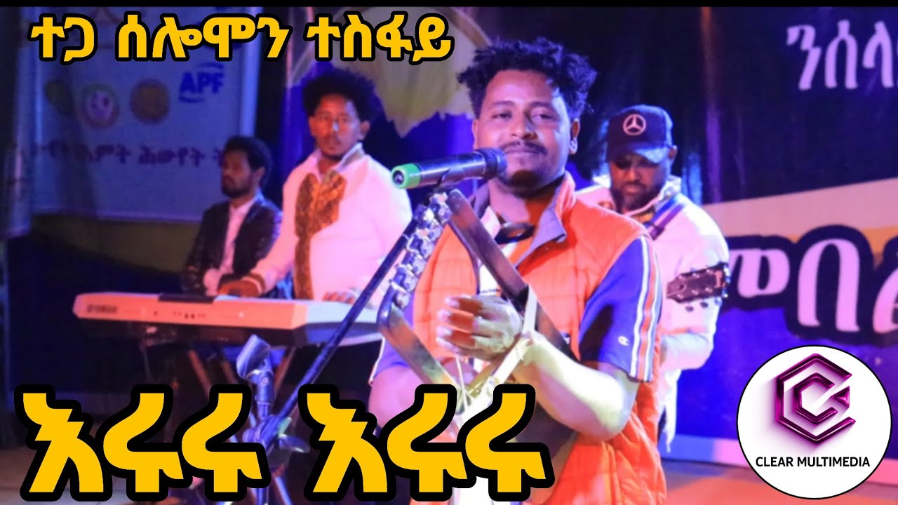 Solomon Tesfay (Eruru) ሰለሞን ተስፋይ (እሩሩ) New Tigrigna Music 2025 መድረኽ ዓድዋ ...