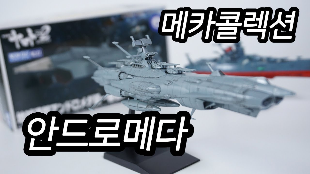 메카콜렉션 안드로메다 조립 리뷰 Mecha Collection Space Battleship Andromeda - YouTube
