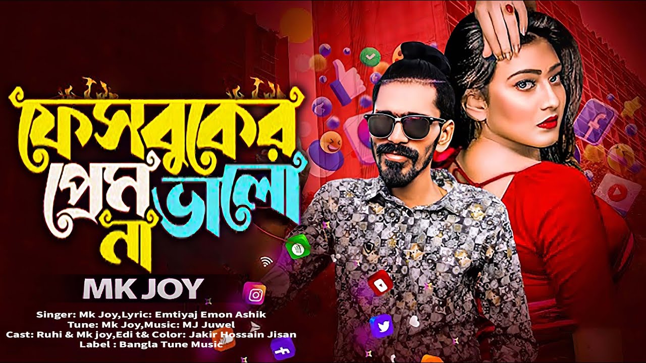 Facebooker Prem Valo na 🔥 ফেসবুকের প্রেম ভালো না 🔥MK Joy 🔥TikTok Viral ...