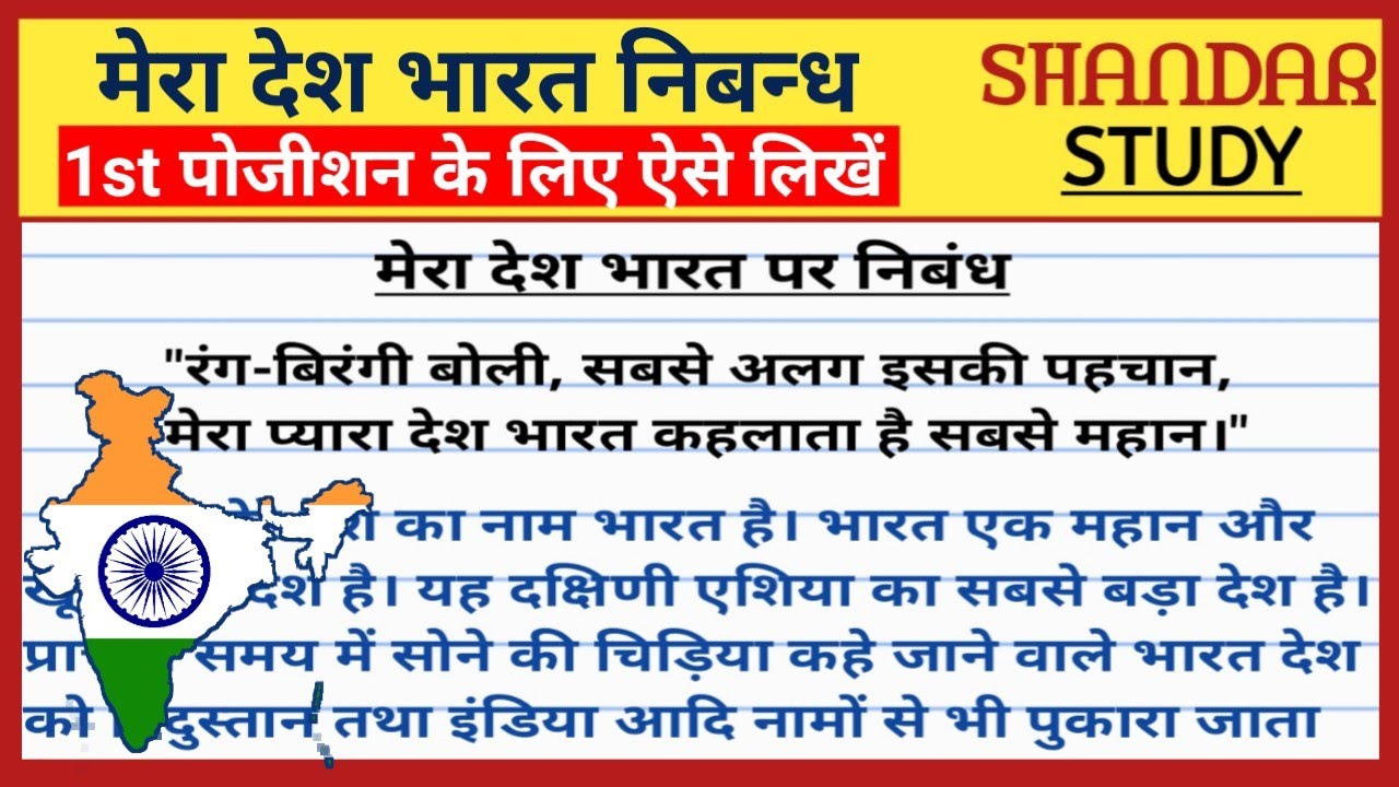 Mera Desh Bharat par nibandh। मेरा देश भारत पर निबंध। My country essay ...