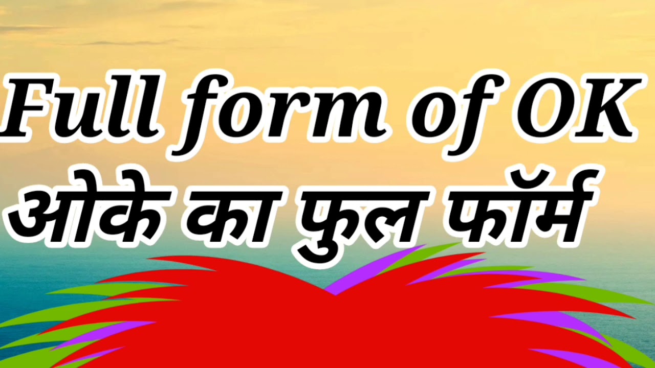 FULL FORM OF OK//ओके का फुल फॉर्म - YouTube