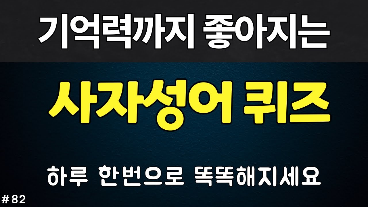 사자성어 퀴즈 모음 82 치매예방퀴즈로 기억력을 높이는 방법 초성 힌트 쉬운 사자성어 퀴즈 어려운 사자성어 퀴즈 사자