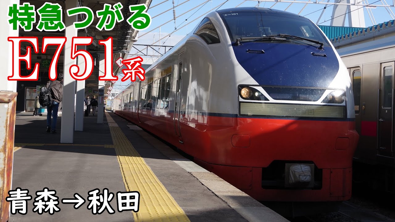 【全区間走行音・日立IGBT】JR東日本 特急つがる E751系 青森→秋田 - YouTube