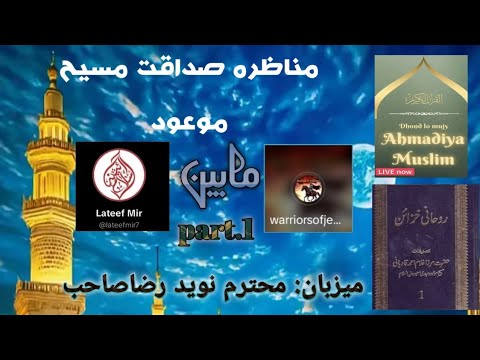 "مناظرہ صداقتِ مسیح موعودؑ | Lateef Mir (Ahmadi) vs Joseph Bhatti ...