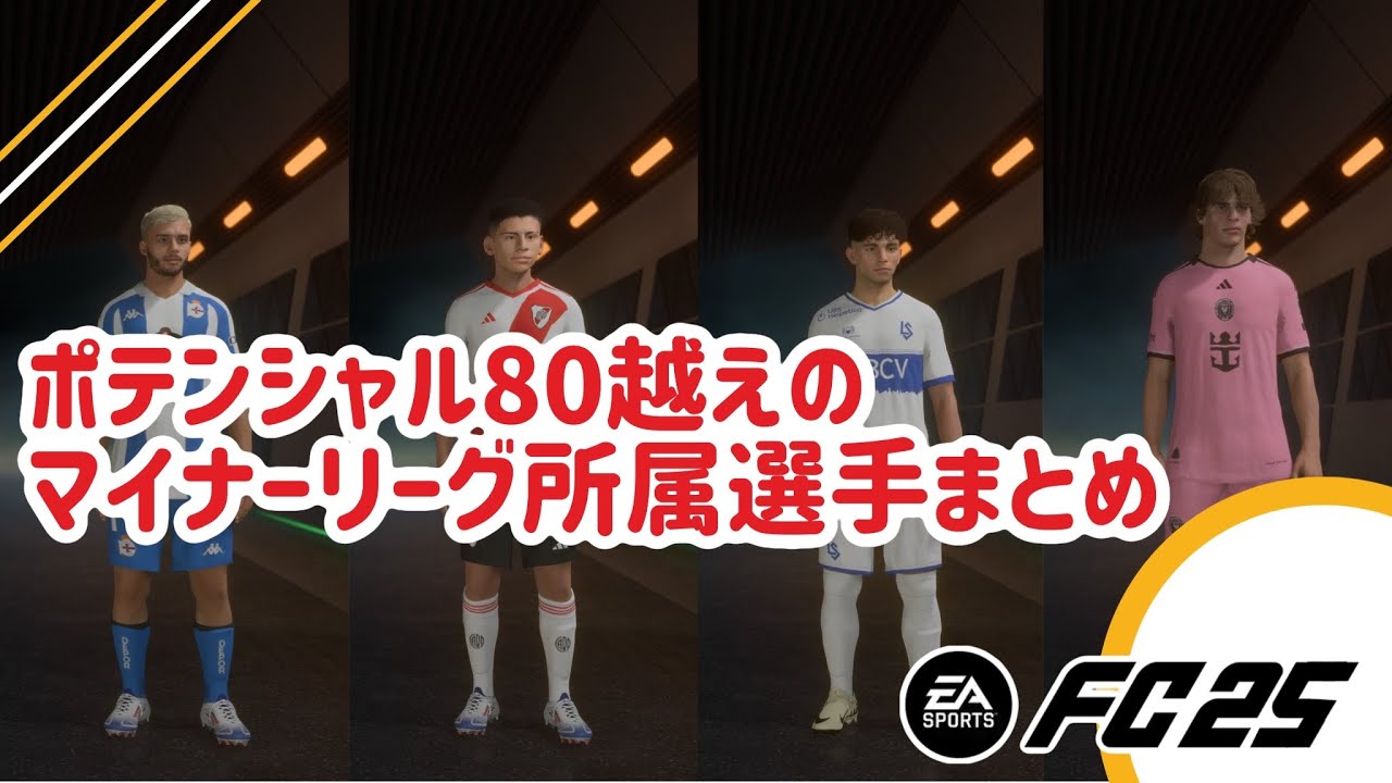 FC25 - ポテンシャル80越えのマイナーリーグ所属選手まとめ - - YouTube