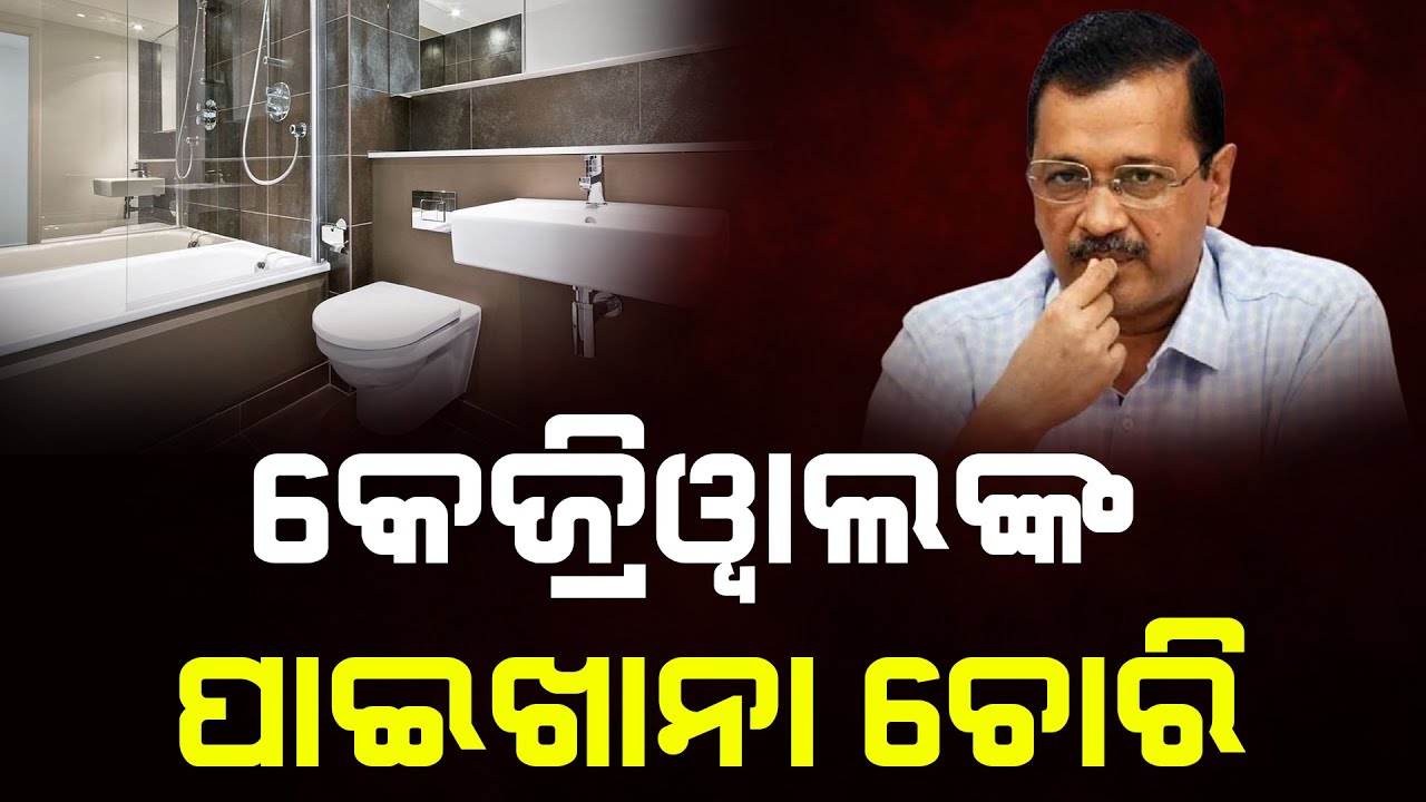"BJP put the allegations of toilet stolen on Delhi ex CM Kejriwal | The ...