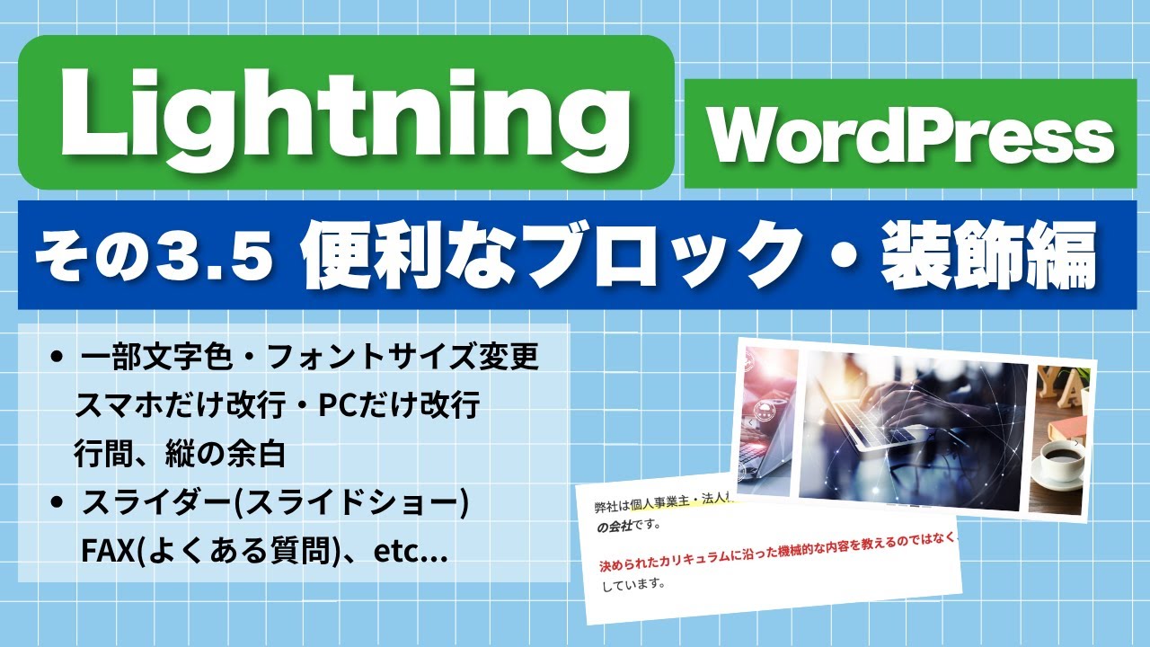 【2025年版】 WordPress Lightningでホームページ作成(3.5) 便利な装飾・ブロック編 #WEBST8 - YouTube