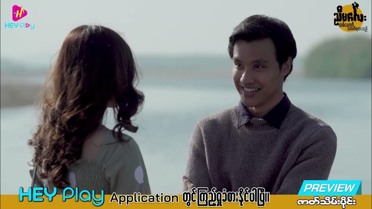 ညီမလေးတစ်ယောက်ကောက်ရထားသည် အပိုင်း ၁၂ Preview Youtube