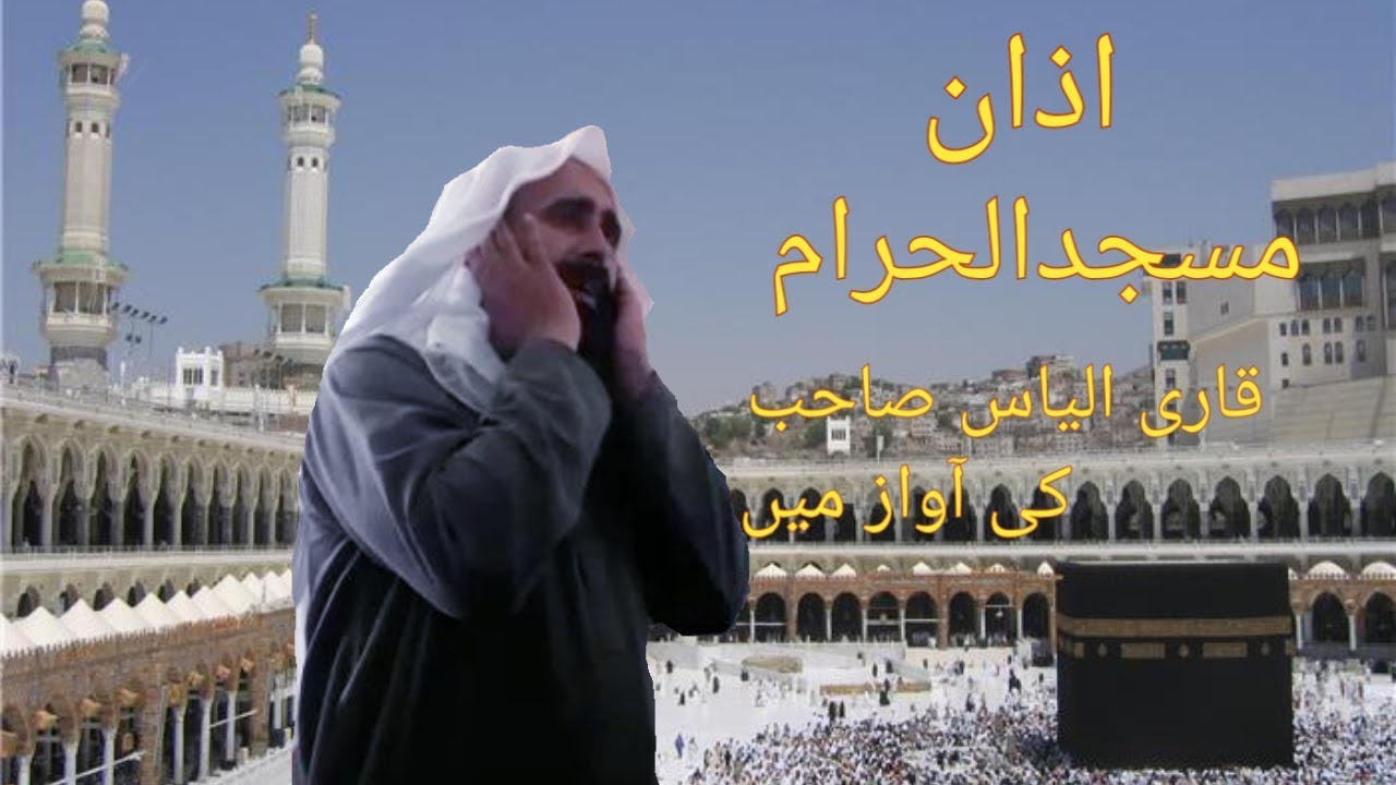 Makkah Azan in voice of Pakistani Imam - YouTube