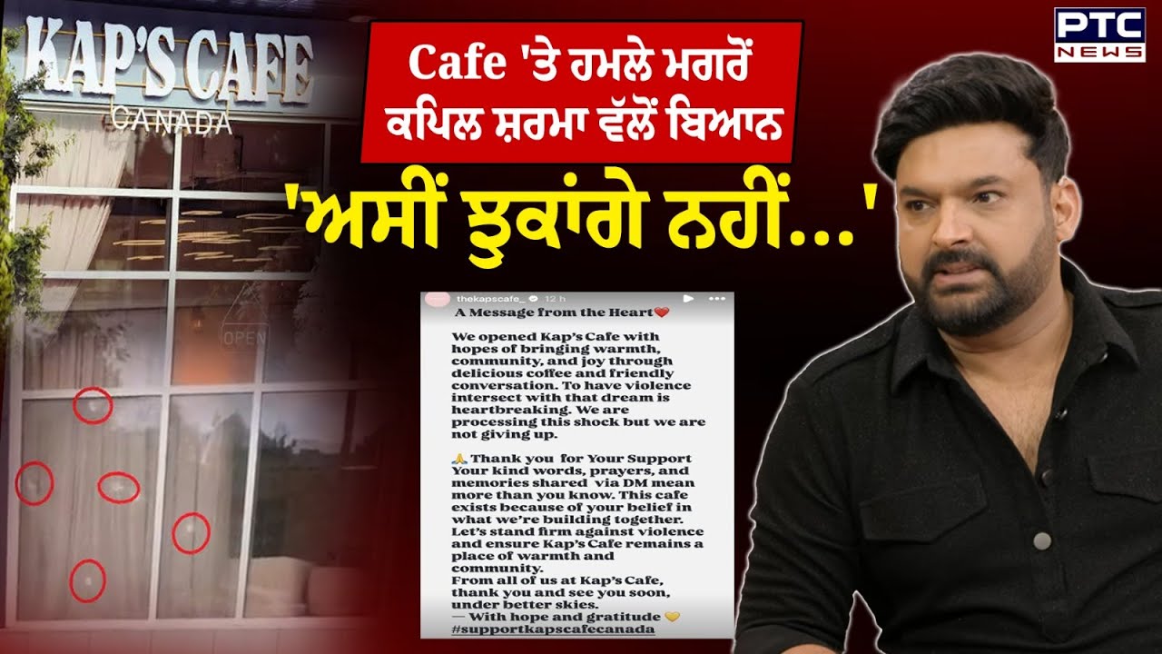 Kapil Sharma Kap's Cafe News : Cafe 'ਤੇ ਹਮਲੇ ਮਗਰੋਂ Kapil Sharma ਵੱਲੋਂ ...