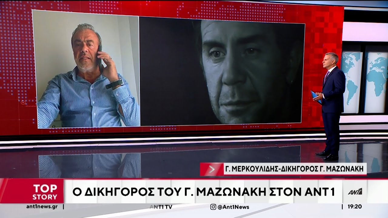 Ο δικηγόρος του Γιώργου Μαζωνάκη στον ΑΝΤ1 - YouTube