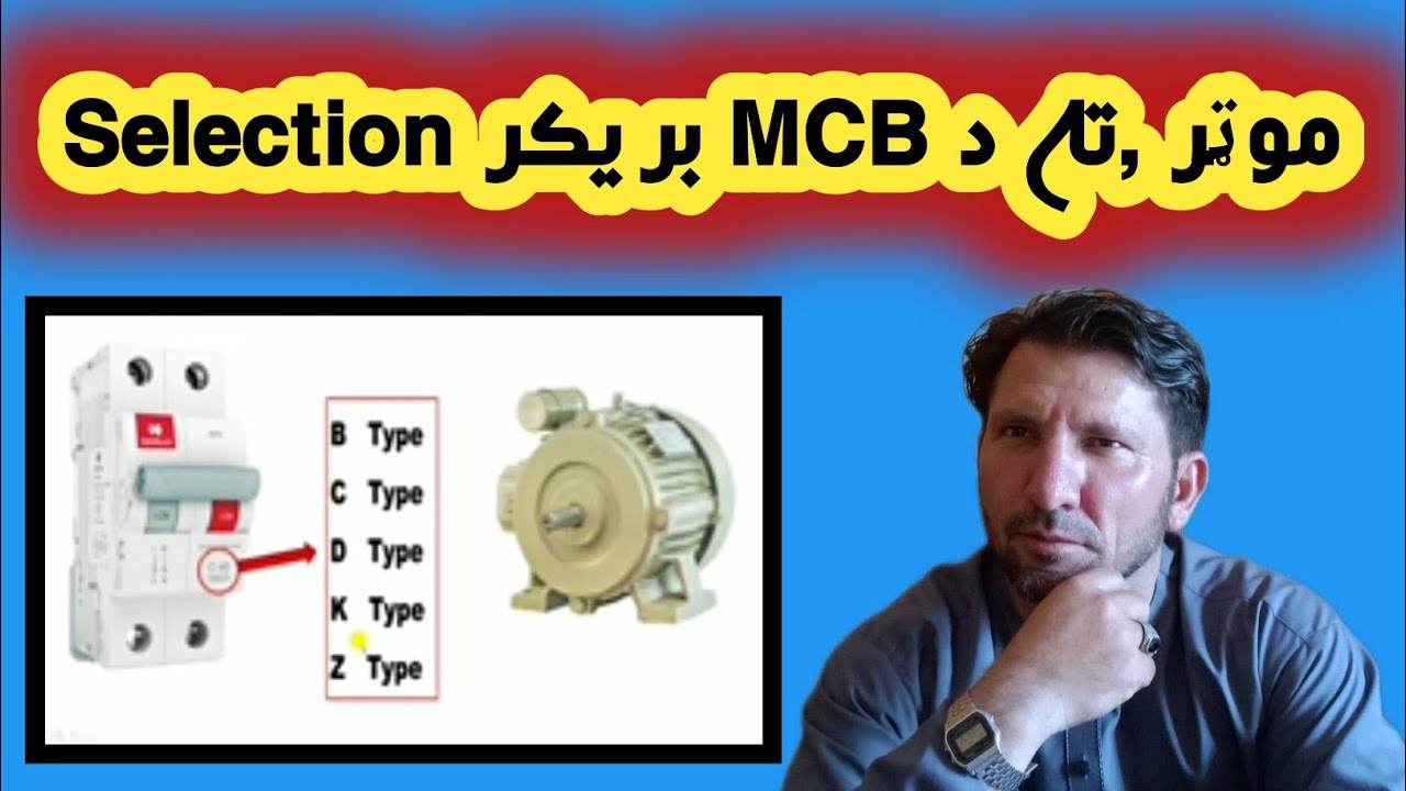 Proper MCB Rating & Proper Type MCB Selection in Pashto - YouTube