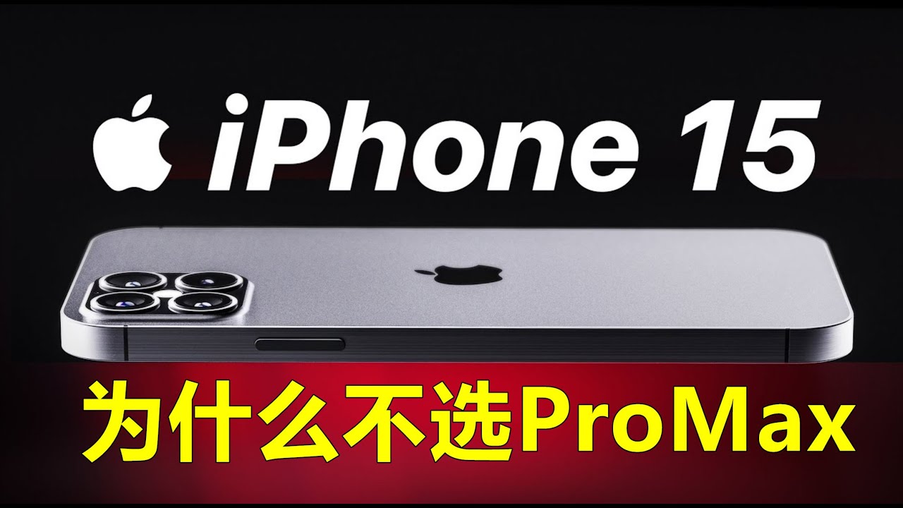 iPhone15Pro 可能是目前最好的苹果手机 - YouTube