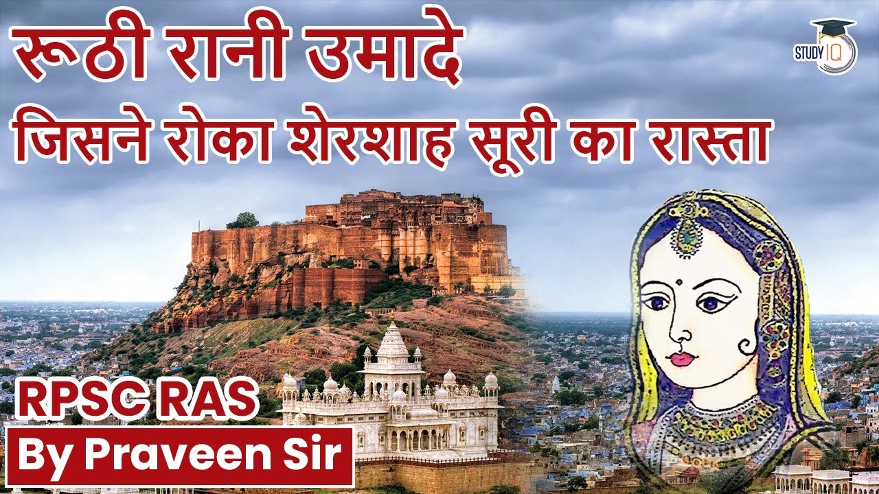 Ruthi Rani Umade | Who Stopped Sher Shah Suri's Path ? RPSC/RAS By ...