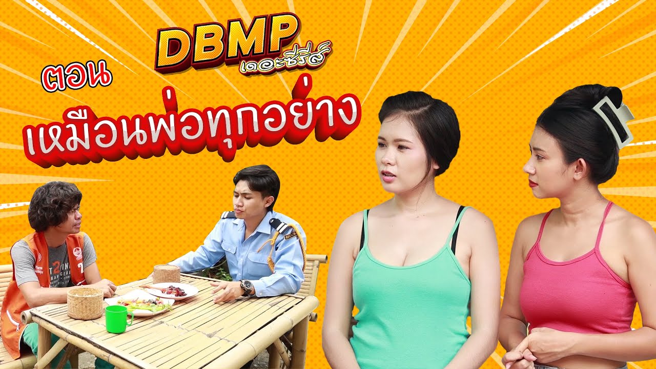 DBMP เดอะซีรีส์ ตอน เหมือนพ่อทุกอย่าง - YouTube