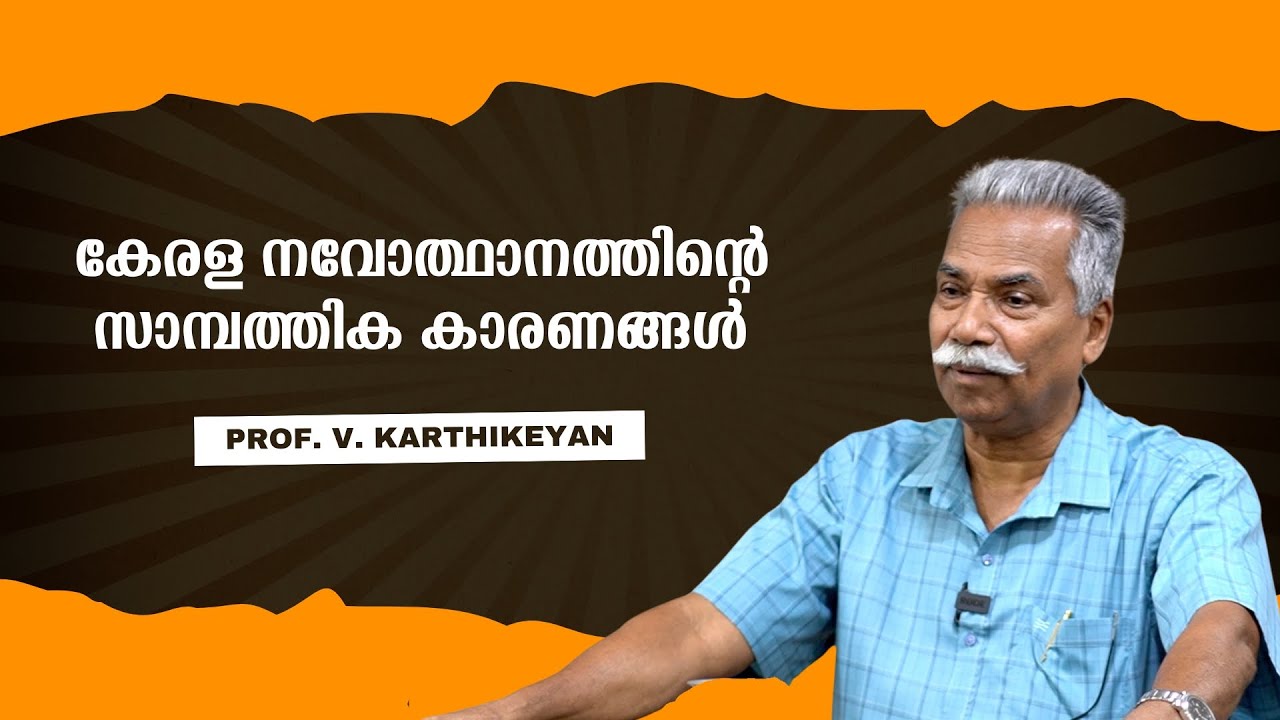 കേരള നവോത്‌ഥാനത്തിന്റെ സാമ്പത്തിക കാരണങ്ങൾ : Prof. V. Karthikeyan ...
