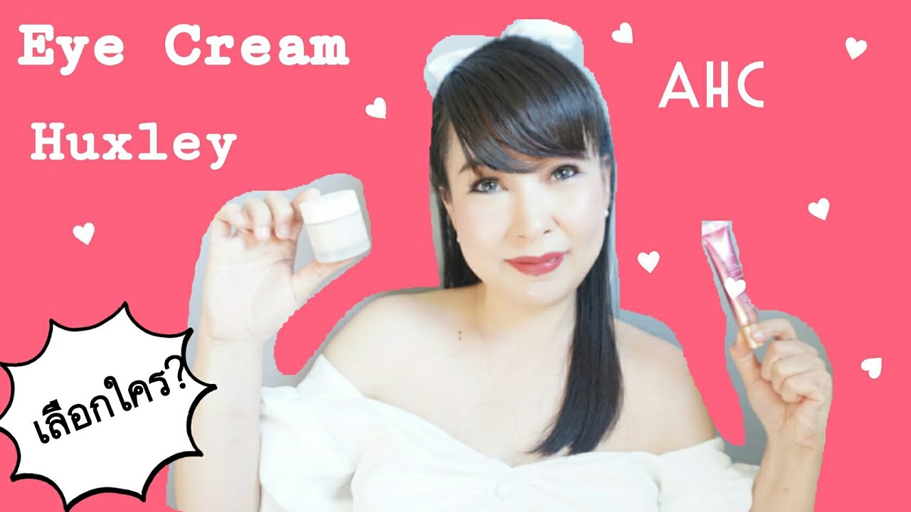 เปรียบเทียบ Eye Cream 2 Brand AHC VS Huxley เทใจให้ใคร ? ll 40 Young Jaew - YouTube