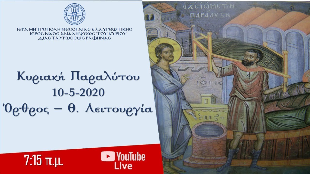 Κυριακή Παραλύτου Όρθρος - Θ. Λειτουργία 10-5-20 - YouTube