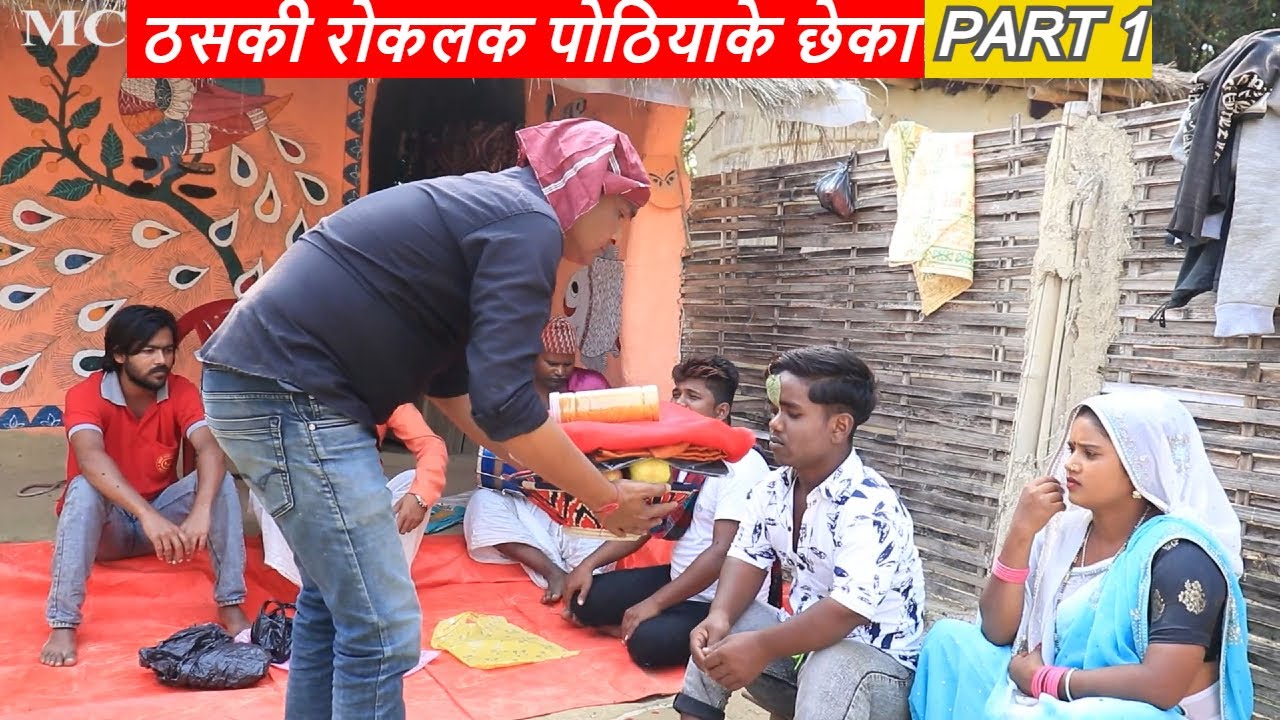 ठसकी रोकलक पोठियाके छेका ( PART 1 ) || pothiya ,pingala ,google baba ...