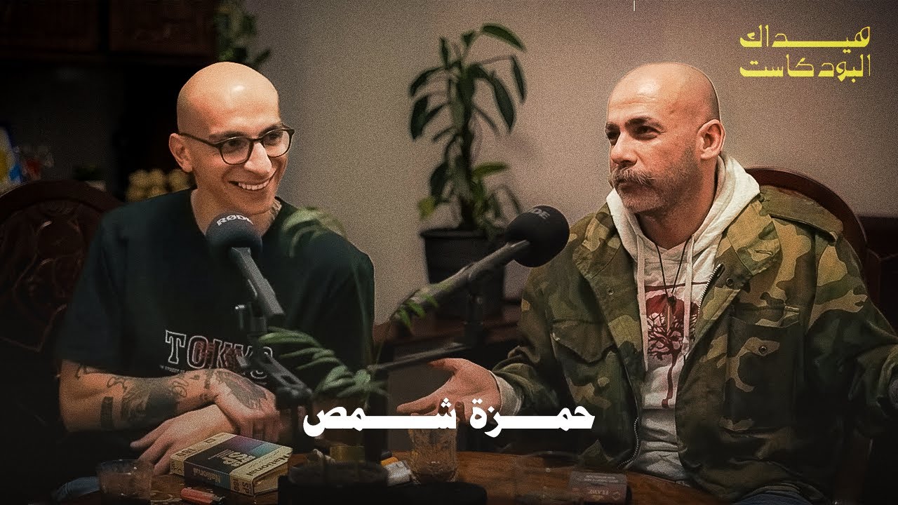 Episode 4 - HAMZA SHAMAS حمزة شمص - YouTube