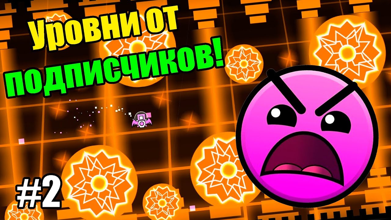 ГОДНОТА подъехала! Уровни от подписчиков #2! - [Geometry Dash] #23 ...