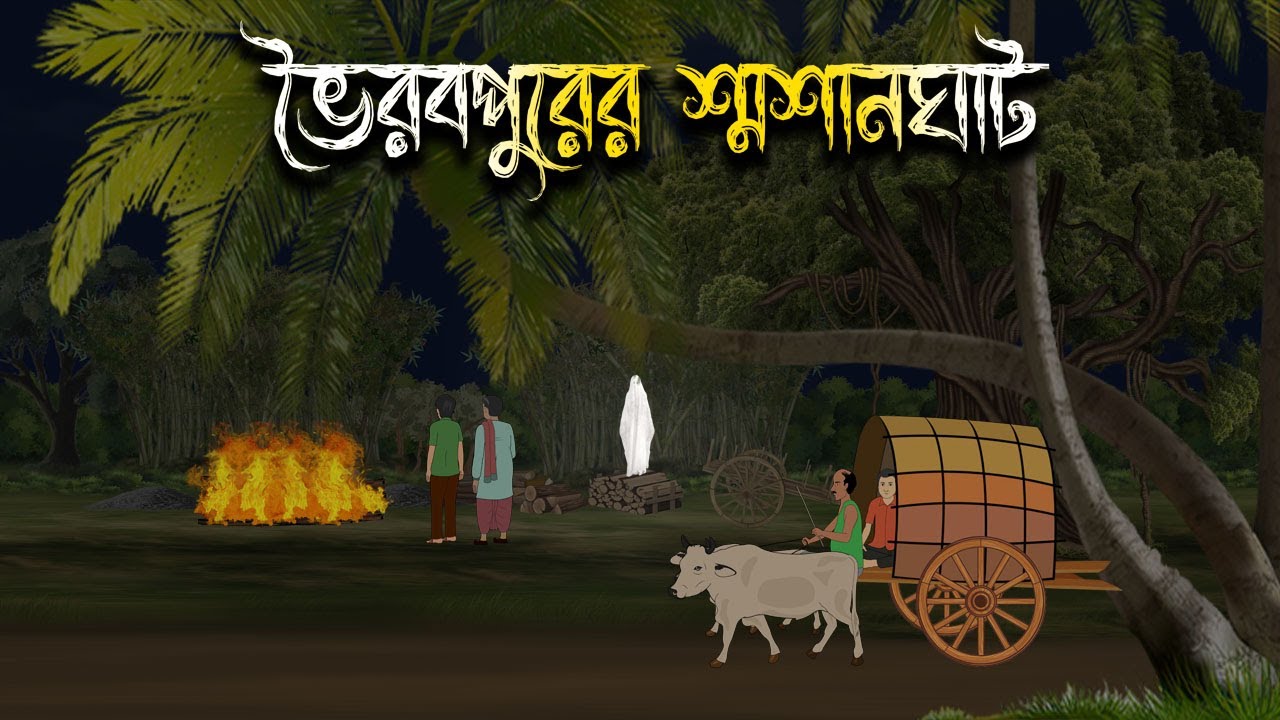 ভৈরবপুরের শ্মশানঘাট - Bhuter Cartoon | Bangla Cartoon | Bengali Horror ...