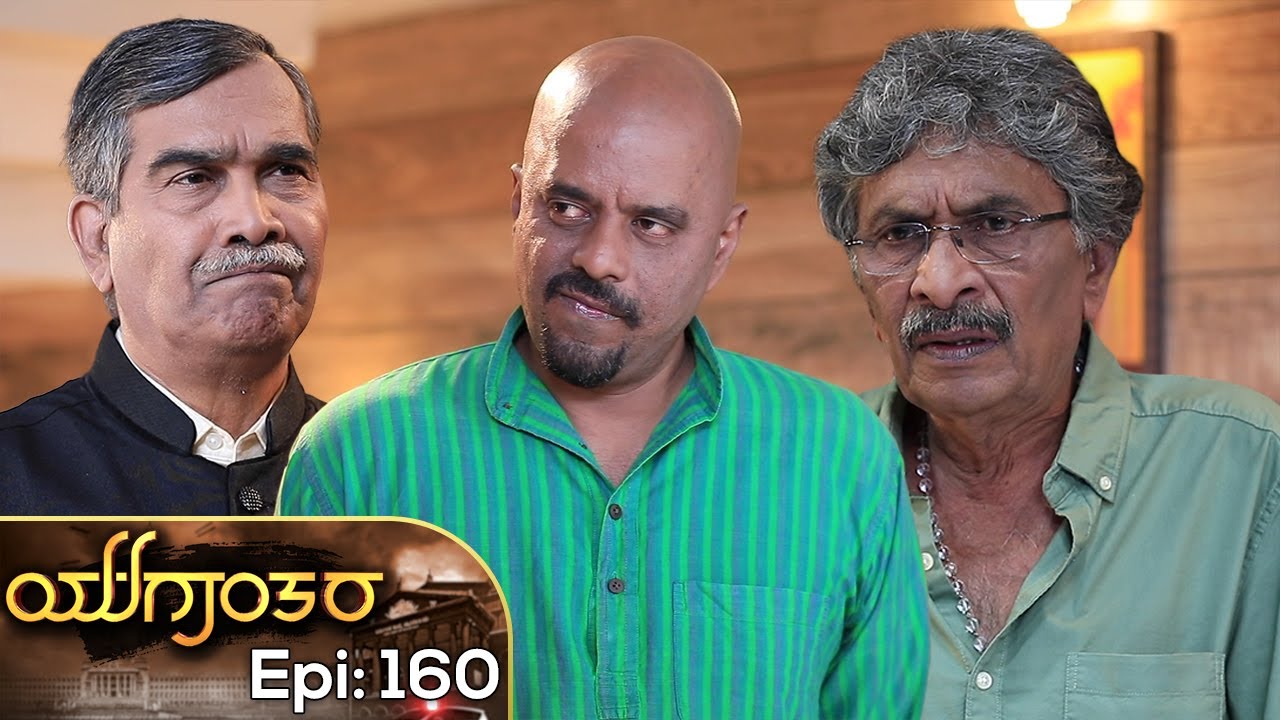 YUGANTARA | ಯುಗಾಂತರ | Full Episode 160 | Siri Kannada TV | S N Sethuram ...