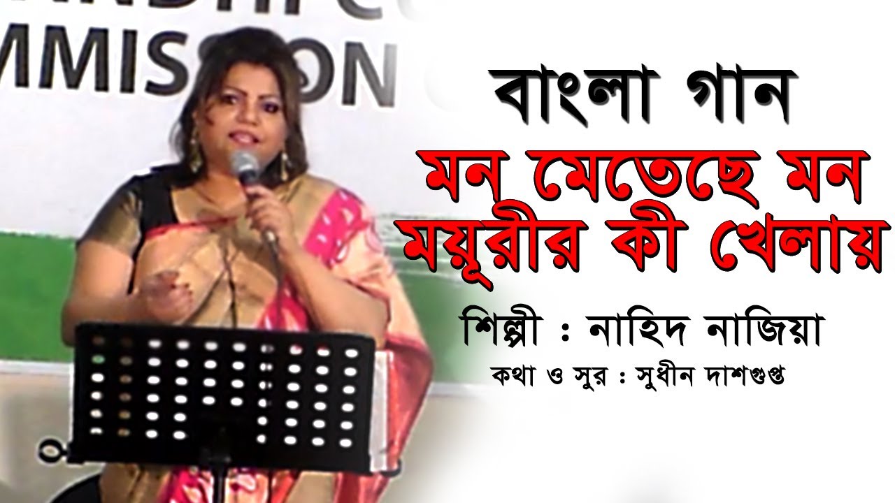 মন মেতেছে মন ময়ূরীর কী খেলায় !! Nahid Nazia Bangla Song - YouTube