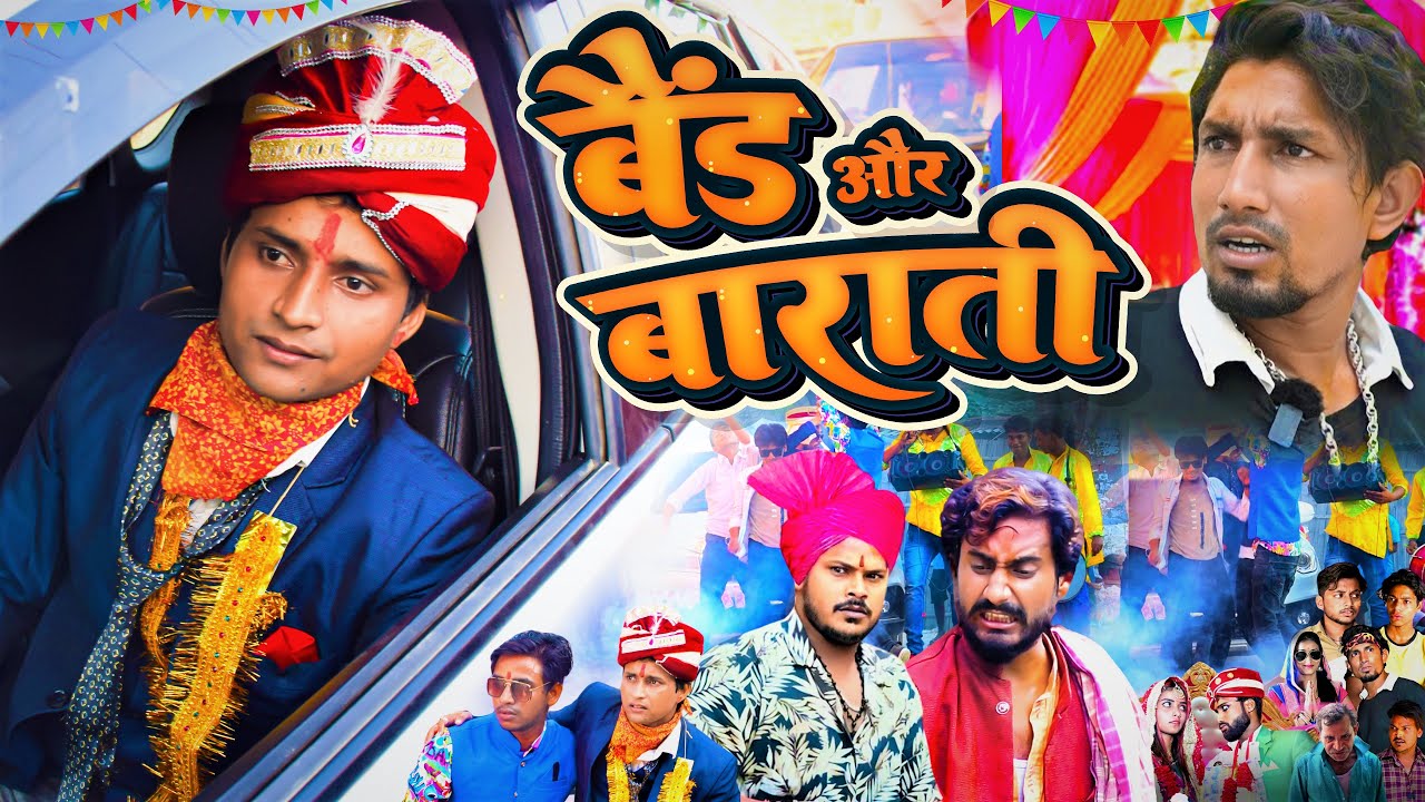 बैंड और बारात | Band aur Barat || Band Barati Comedy Video | Mani Meraj ...