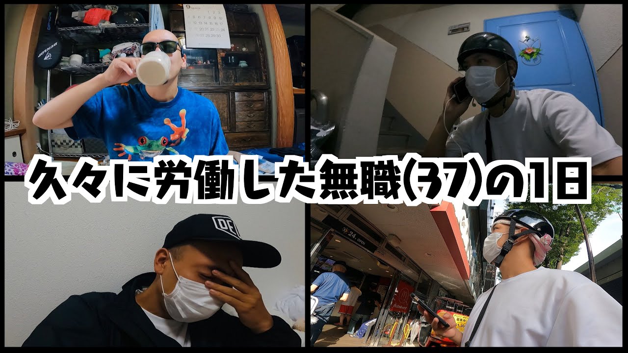 久々に働いた無職の子供部屋おじさん 37 の1日 Youtube
