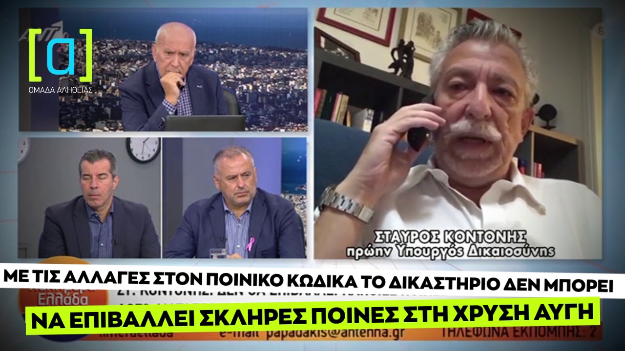 Ο Κοντονής για τις αλλαγές στον Ποινικό Κώδικα και τη δίκη της Χρυσής ...
