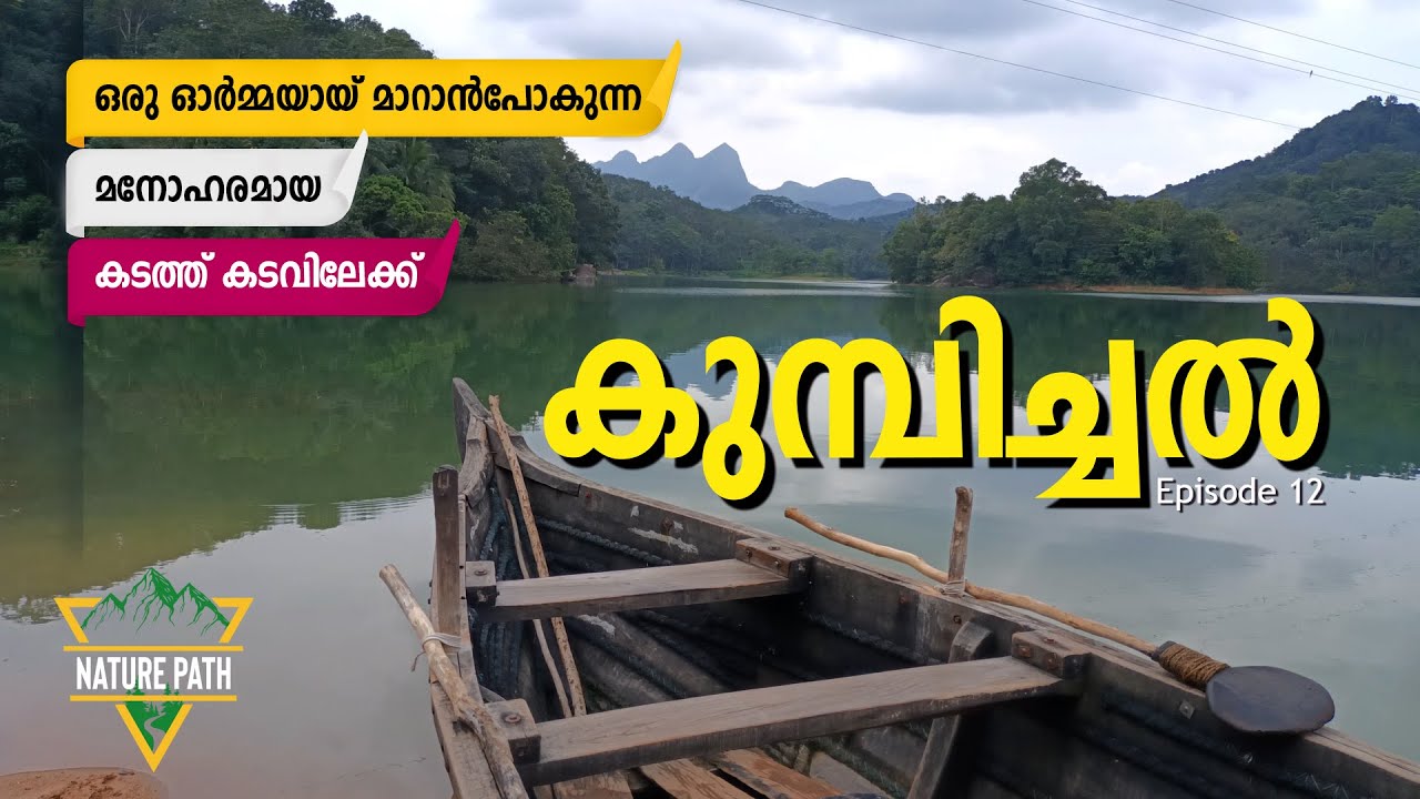 Trivandrum Tourist Places | Amboori | Kumbichal Kadavu | കുമ്പിച്ച ...