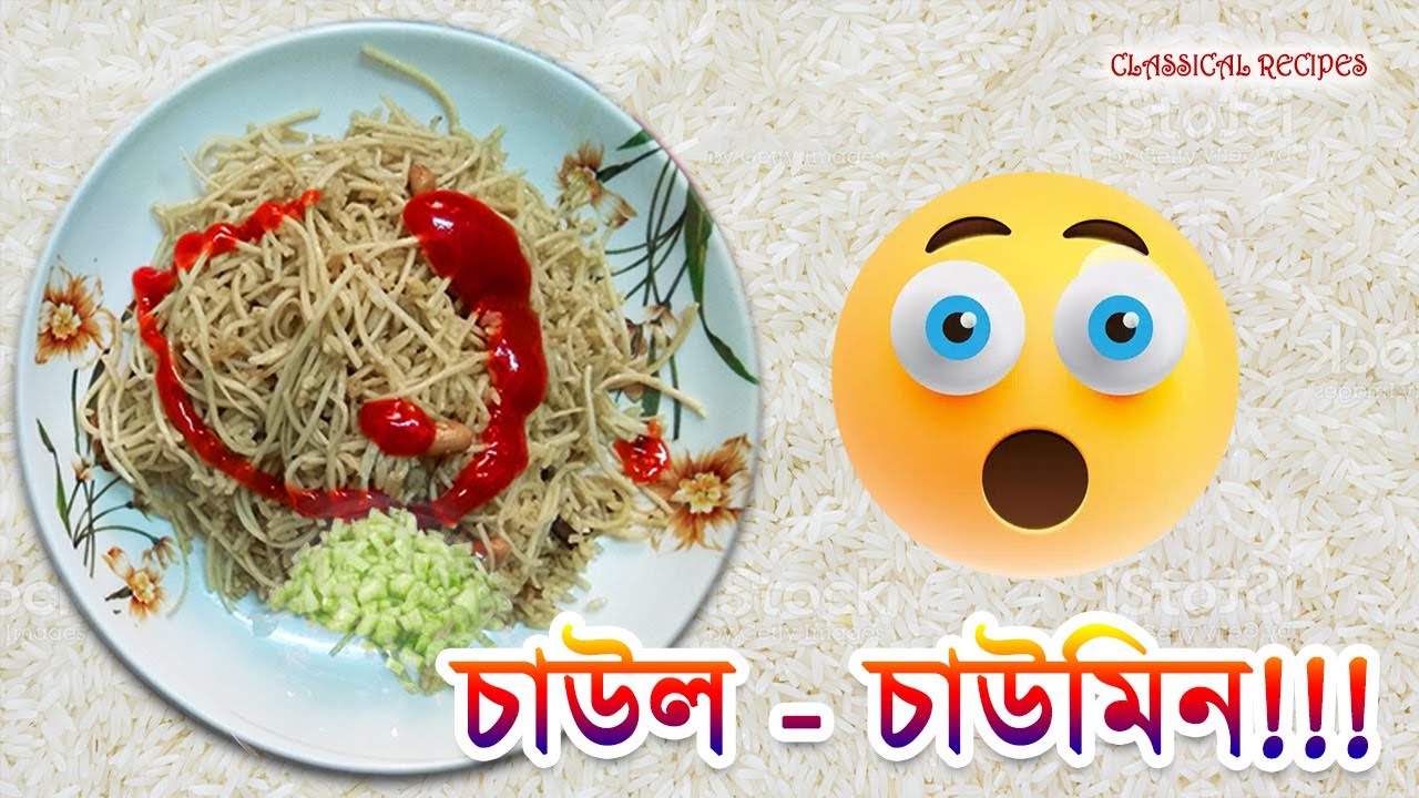 ATOP CHAUL DIYE CHOW MEIN জলখাবারে ট্রাই করুন আতপ চাল দিয়ে চাউমিন ...