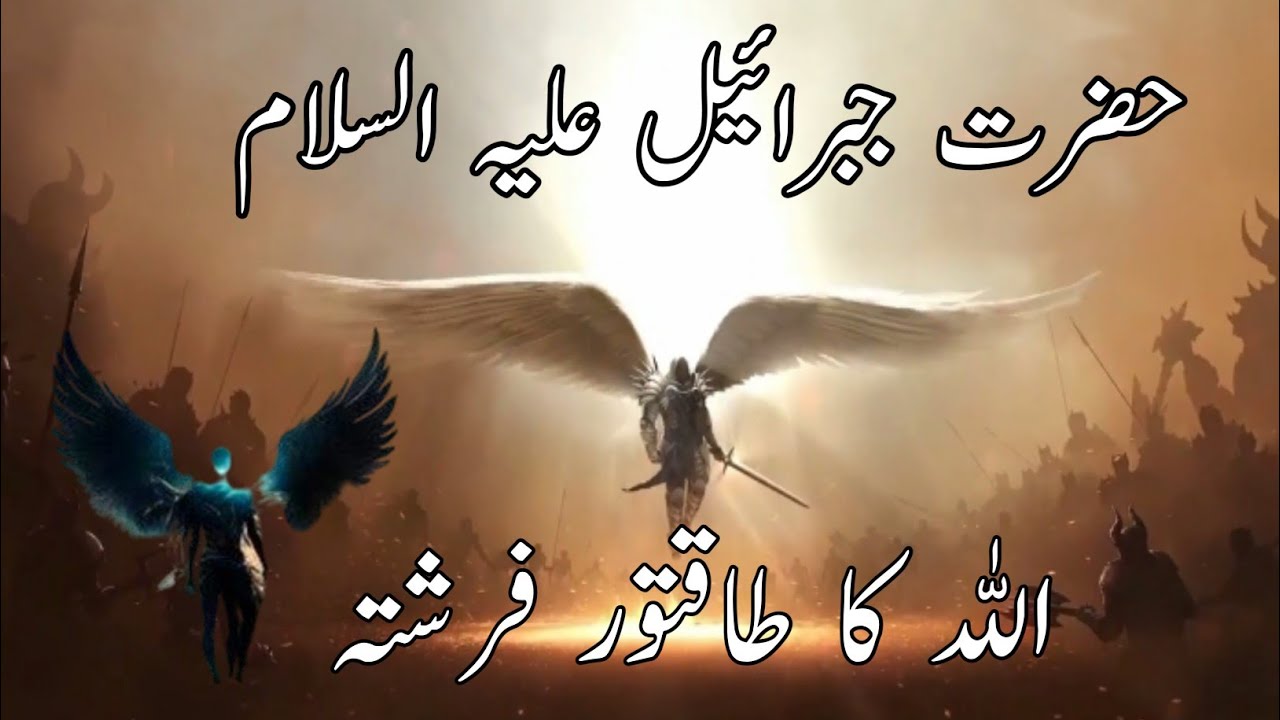 Interesting Facts About Angel Jibrail | hazrat jibrail kitne bary ...