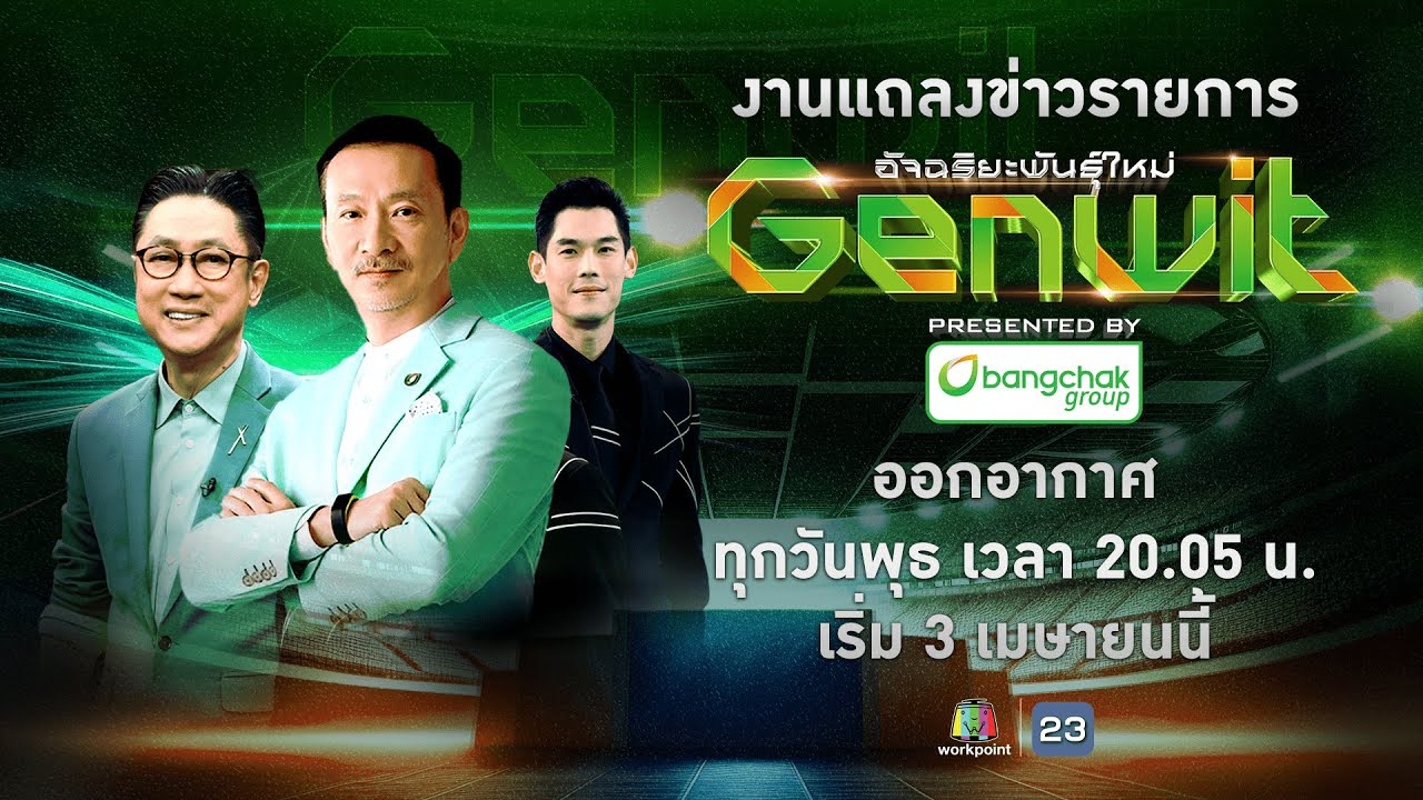 Genwit อัจฉริยะพันธุ์ใหม่ Presented by Bangchak Group - YouTube