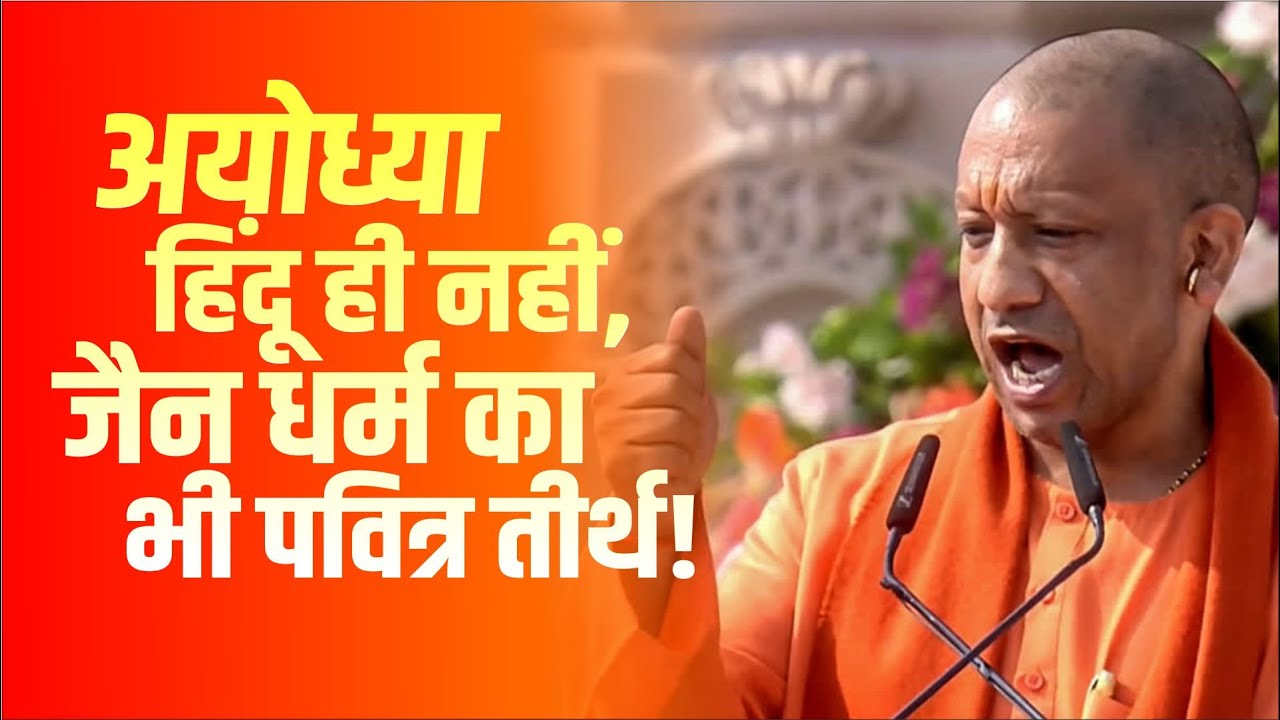 अयोध्या: हिंदू ही नहीं, जैन धर्म का भी पवित्र तीर्थ! | Yogi Adityanath ...