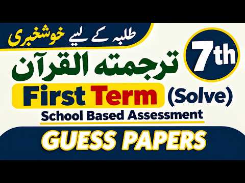 7th Class Tarjuma Quran Guess Paper 1st term | First Term PECTAA | 7th Tarjuma Quran Guess
