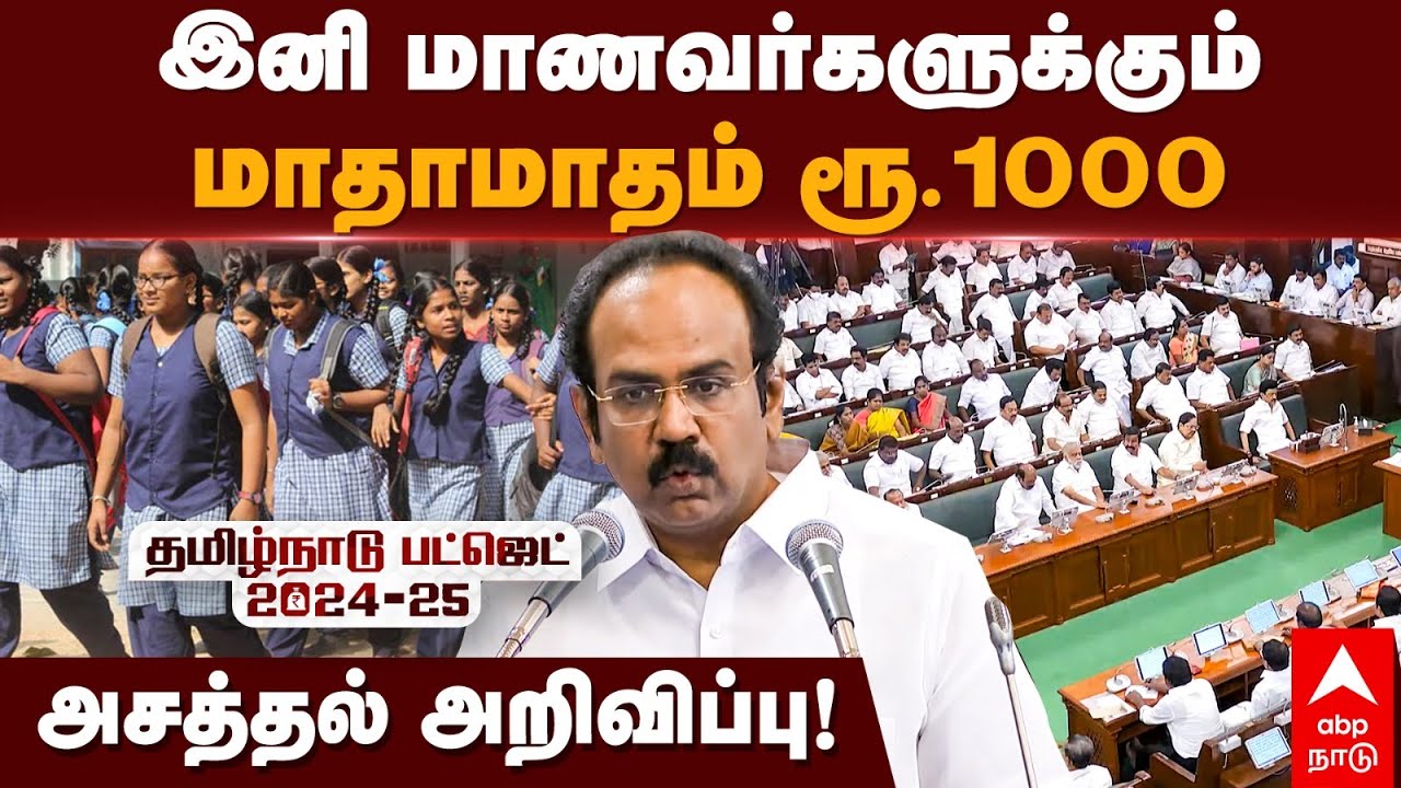 TN Budget 2024-25 | இனி மாணவர்களுக்கும் மாதாமாதம் ரூ.1000 அசத்தல் ...