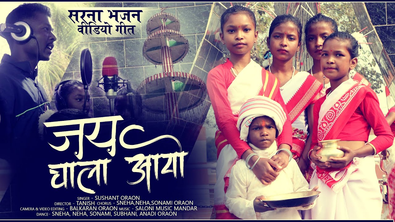 jay chala ayo II singer sushant oraon II sarna bhajan 2021 - YouTube