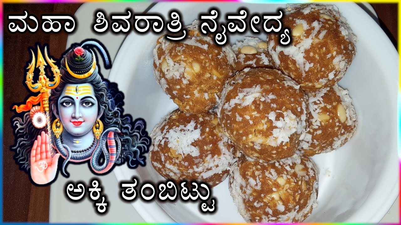 maha shivratri 2020 | thambittu recipe | akki thambittu recipe ...