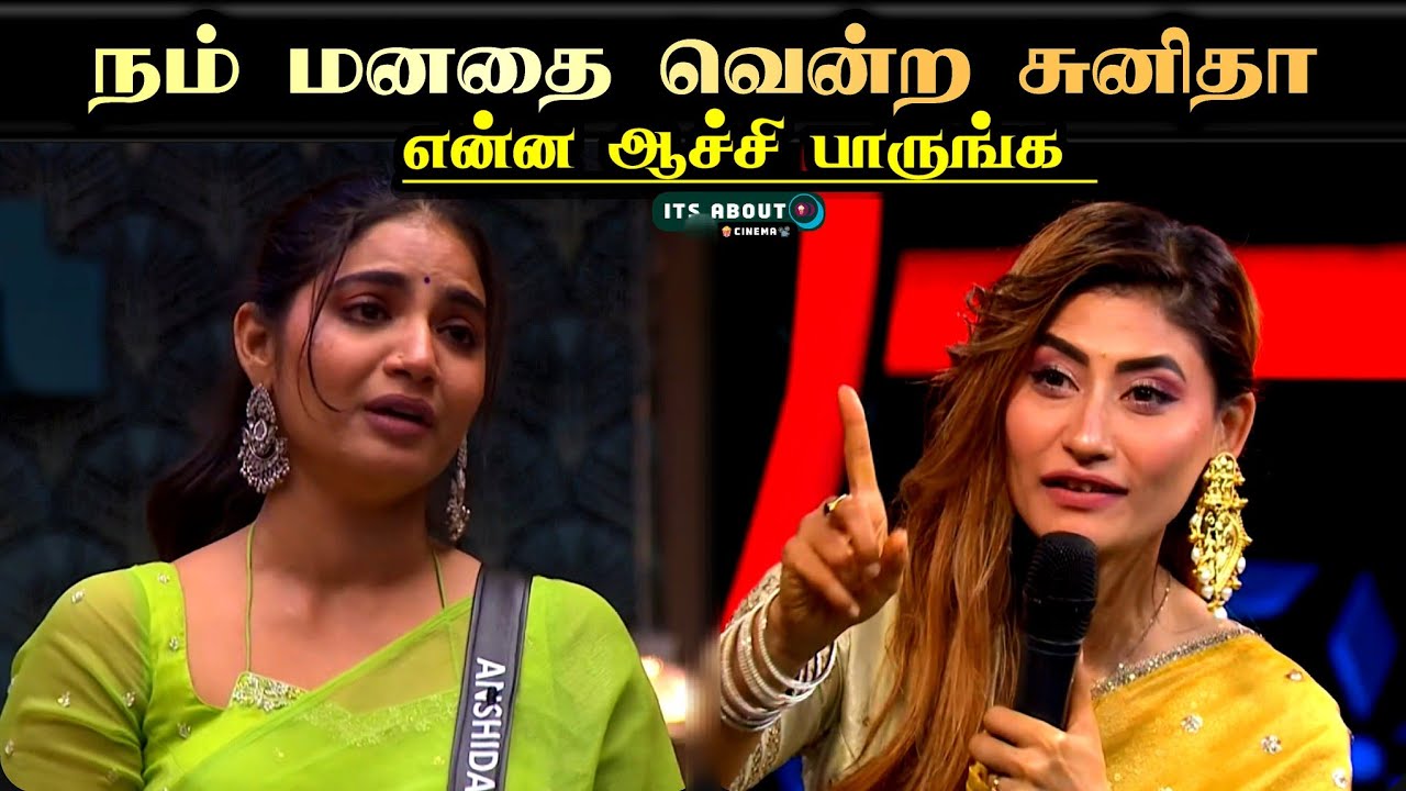 செம்ம! நம் மனதை கவர்ந்த Sunitha, என்ன ஆச்சி பாருங்க | Bigg Boss Tamil 8 ...
