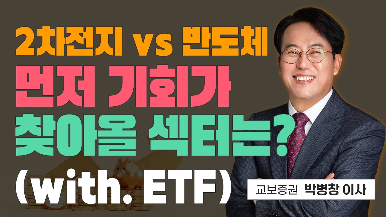 [Clip] ETF로 본 2차전지와 반도체 섹터의 온도차 그리고 투자전략 | 박병창의 증시톡 하이라이트 - YouTube